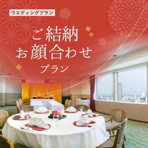 ご結納・お顔合わせプラン | ホテルグランヴィア大阪